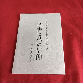 Amazon.co.jp: Nichiren Shoshu Sect Shinkai, Book and My Beliefs, 800th ...