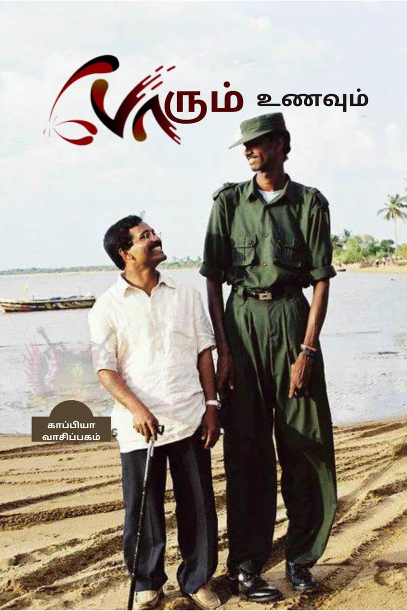 PORUM UNAVUM : TAMIZHDESAN IMAYAKAPPIYAN: Amazon.in: Books
