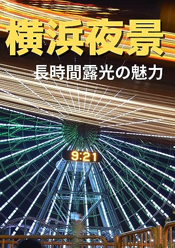 横浜夜景 | yoahi, yoshi | カメラ・ビデオ | Kindleストア | Amazon