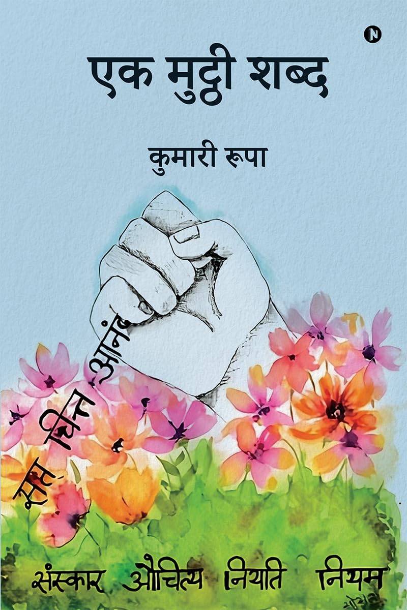 Ek Mutthi Shabd / एक मुट्ठी शब्द (Hindi Edition) eBook : Kumari Rupa ...