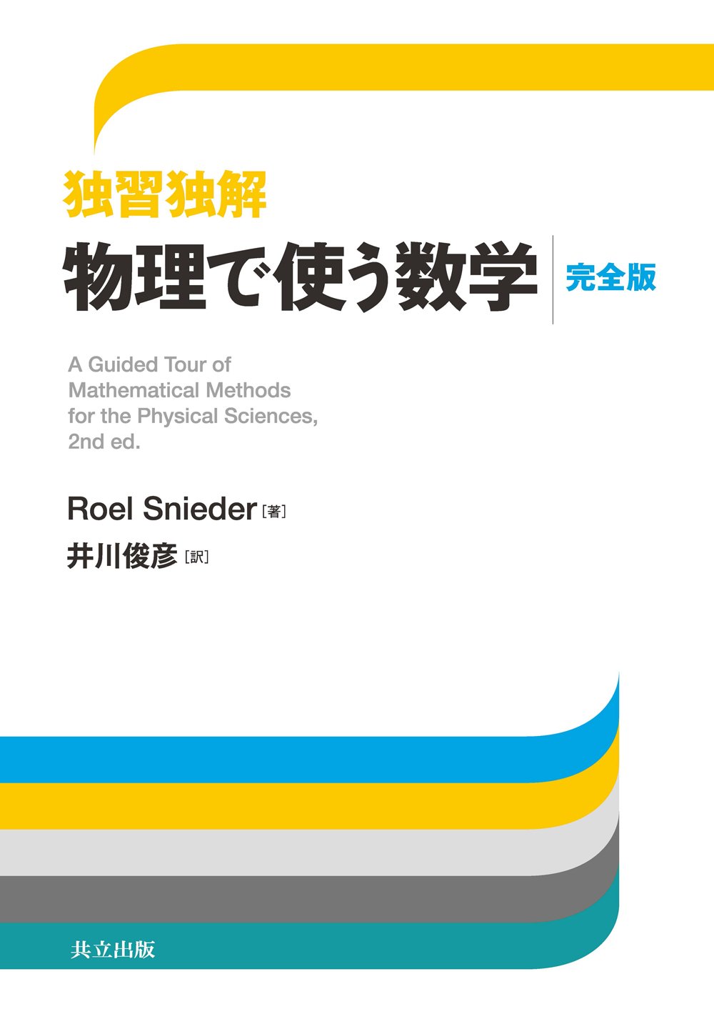 Amazon.co.jp: 独習独解 物理で使う数学 ―完全版― : Roel Snieder, 井川 俊彦: 本