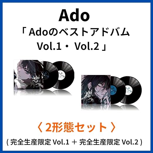 Amazon.co.jp: 《 2形態 LPセット 》 Ado アナログレコード 「 Adoのベストアドバム 」 (完全生産限定 Vol.1 ＋ 完全生産限定 Vol.2) : J-POP: おもちゃ