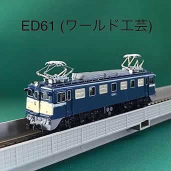 Amazon.co.jp: WED611 国鉄ED61 1号機 電気機関車 塗装済完成品 : おもちゃ