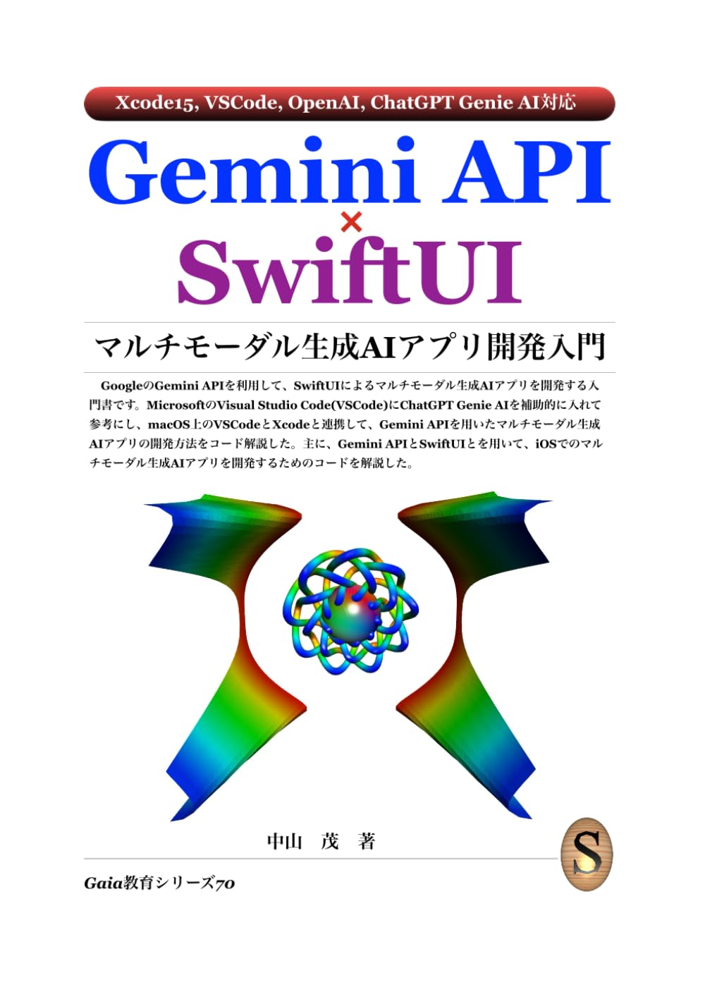 Gemini API × SwiftUI マルチモーダル生成AIアプリ開発入門 (Japanese Edition): 中山 茂: 9798879438048: Amazon.com: Books