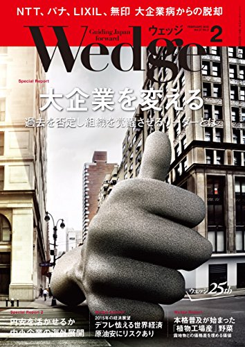 Wedge (ウェッジ) 2015年 2月号 [雑誌] | Wedge編集部 | 趣味・その他 | Kindleストア | Amazon