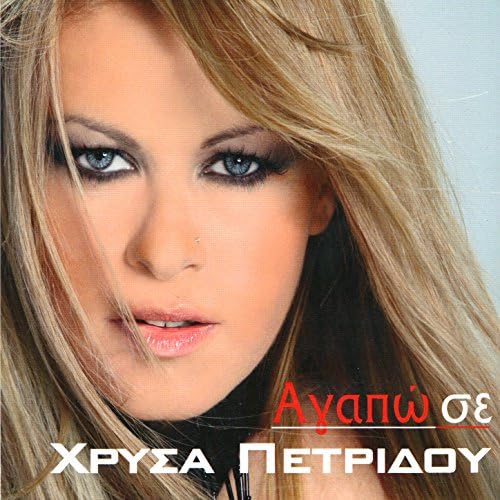 Amazon.com: Agapo Se : Chrysa Petridou: Digital Music