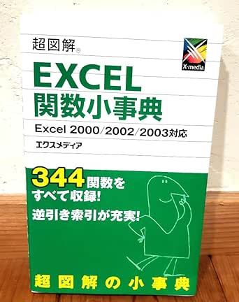 Amazon.co.jp: 超図解Excel関数小事典 Excel 2000 2002 2003対応 : おもちゃ