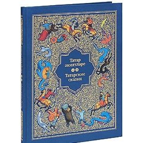 Amazon.com: Tatar fairy tales in Tatar Russian languages Tatarskie ...