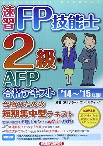 『速習FP技能士2級・AFP合格テキスト〈’14~’15年版〉』｜感想・レビュー - 読書メーター
