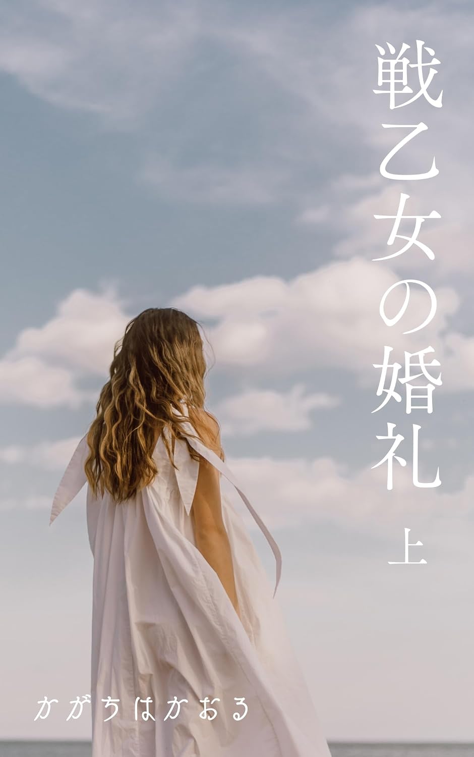 Amazon.co.jp: 戦乙女の婚礼（上） ヴァンダリスシリーズ (Antario Fantasy) 電子書籍: かがちはかおる ...