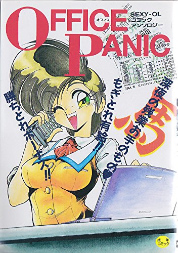 Amazon.com: Office panic―: sexy・OLコミックアンソロジー: 9784756709196: unknown ...