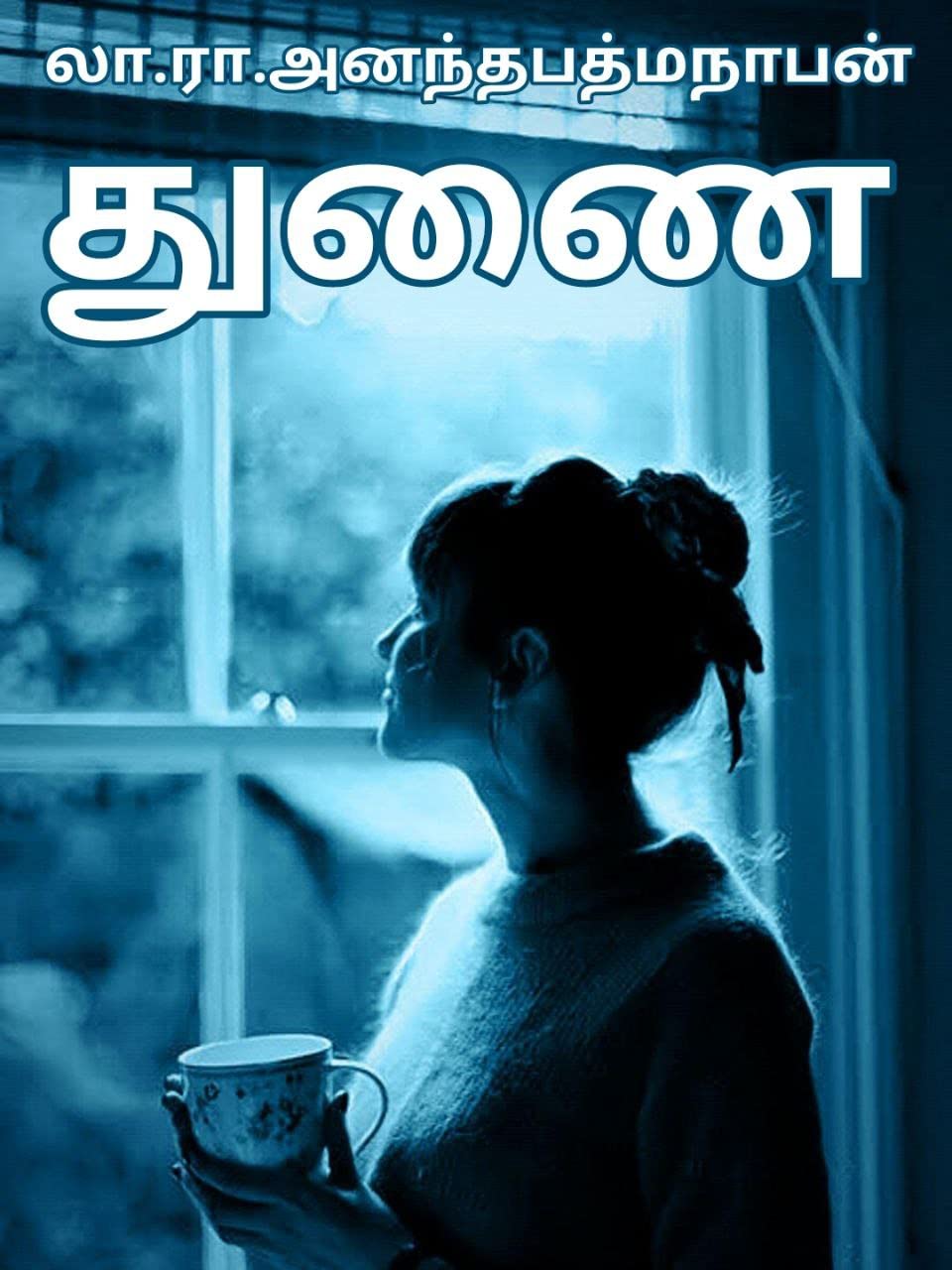 Amazon.com: துணை (Tamil Edition) eBook : la.ra., ananthapadmanaban: Kindle Store