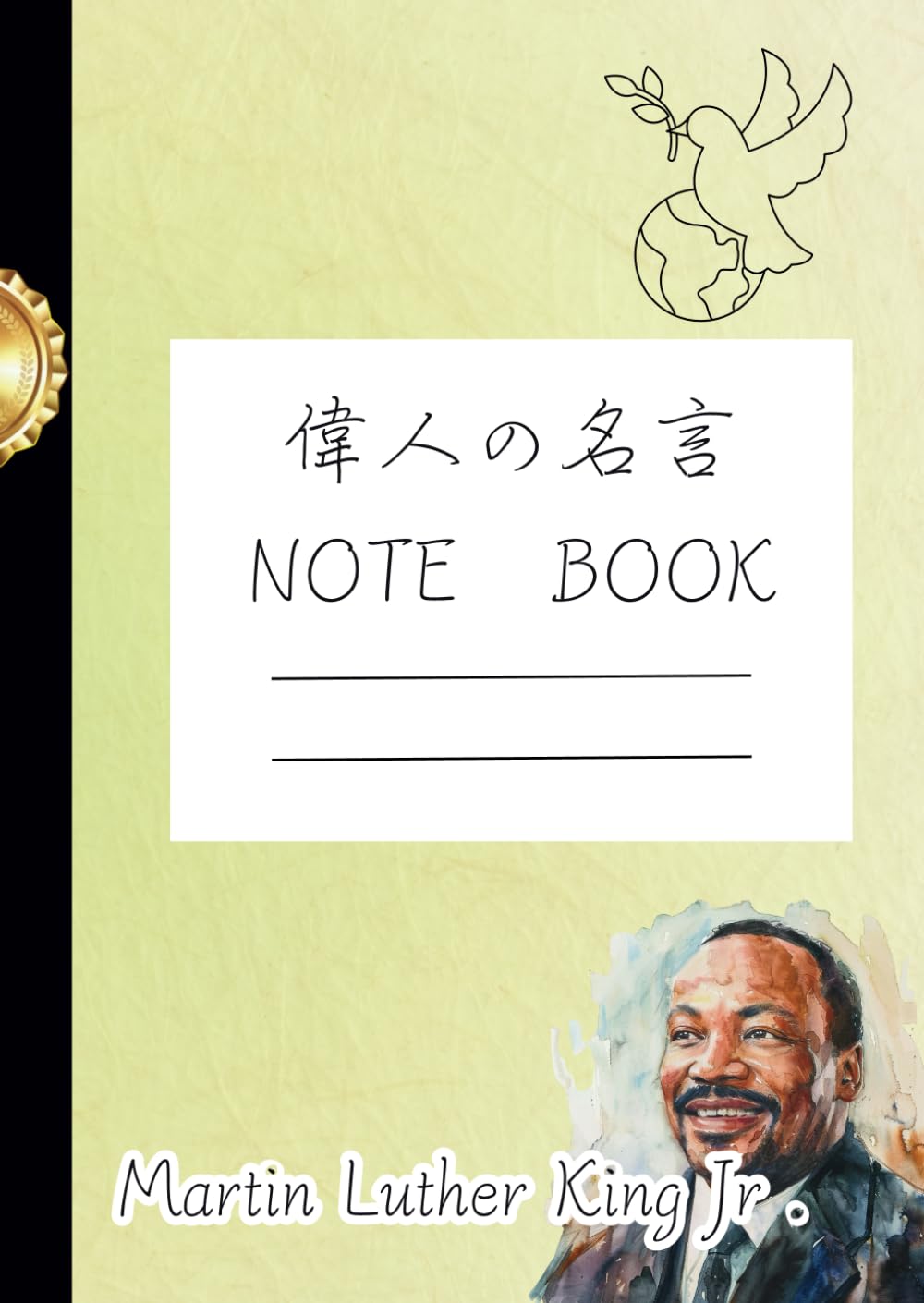 【自己実現力・自己肯定感】を高めるノート・日記帳「偉人の名言NOTE BOOK〜キング牧師 編〜」: B5、100枚：偉業を成し遂げた先人に ...