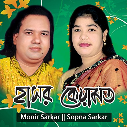 Play Hasor Keyamot by Monir Sarkar, Sopna Sarkar on Amazon Music