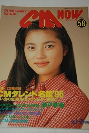 Amazon.co.jp: CM NOW VOL.58 表紙 瀬戸朝香 シーエムナウ CM情報誌 コマーシャル本 芸能人 アイド : おもちゃ