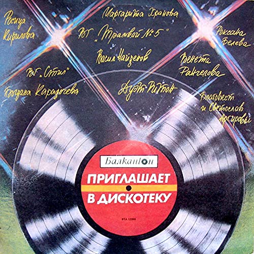 На дискотека с Балкантон by Various artists on Amazon Music - Amazon.co.uk