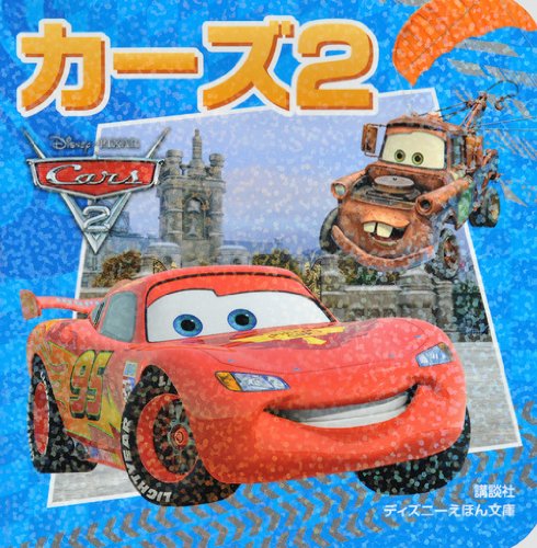 Amazon.com: Cars 2 (Disney picture book library) (2012) ISBN ...