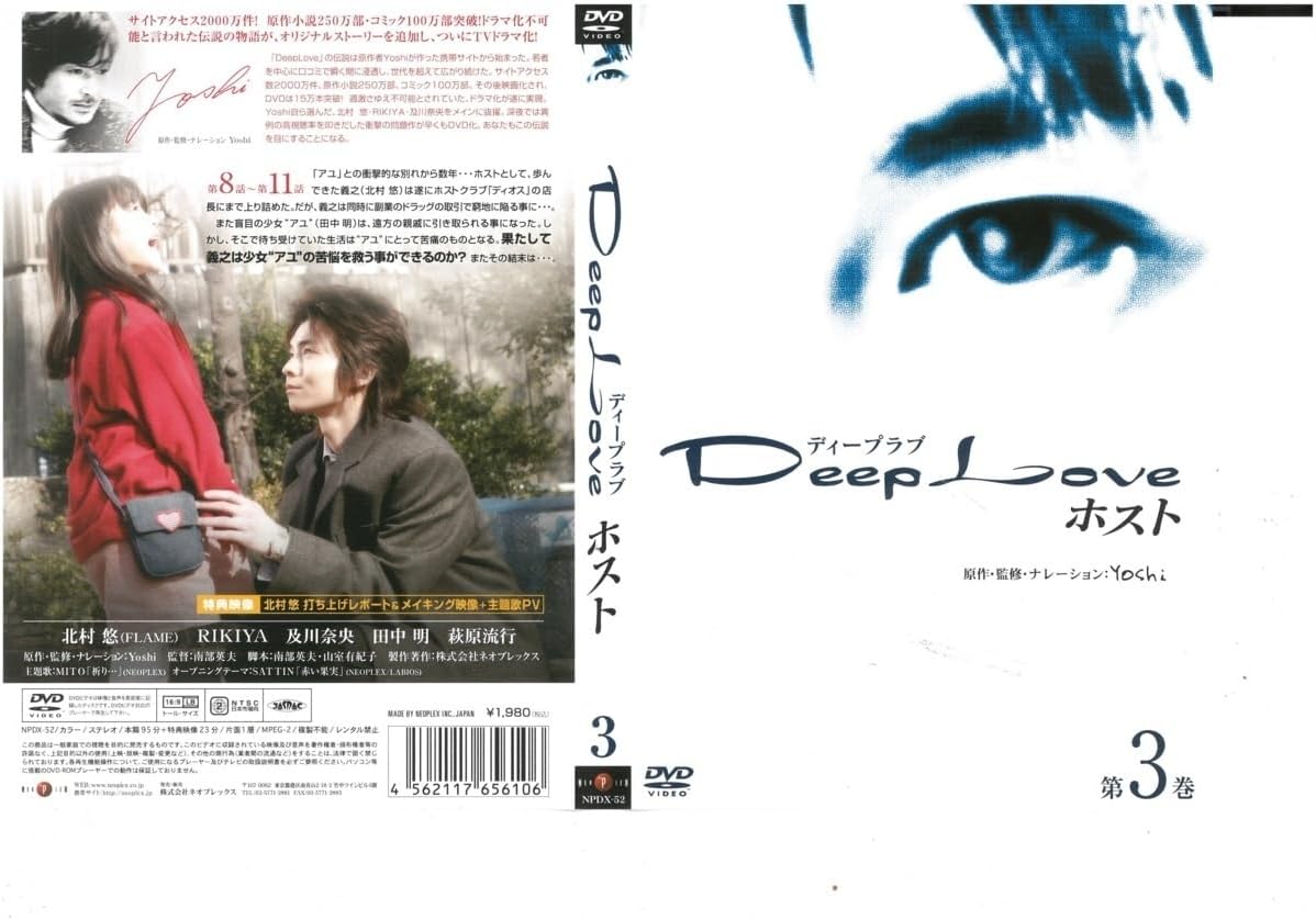 Amazon.co.jp: Deep Love ホスト 第3巻 北村悠/RIKIYA/及川奈央 DVD : おもちゃ