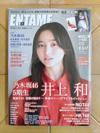 Amazon.co.jp: 月刊エンタメ ENTAME 2022年8月号井上和(46)特製両面ポスター・鈴木絢音・弓木奈於・掛橋沙耶香・柴田柚菜・≠ME・・HKT48 他 : おもちゃ