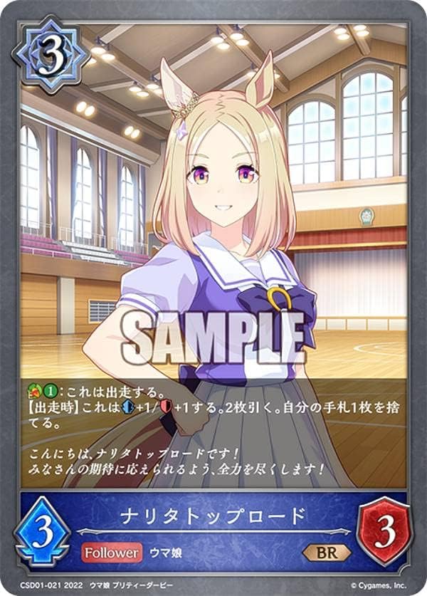 Amazon.co.jp: シャドウバース エボルヴ CSD01-021 ナリタトップロード (BR ブロンズレア) コラボスターターデッキ 出走！ウマ娘！ : おもちゃ