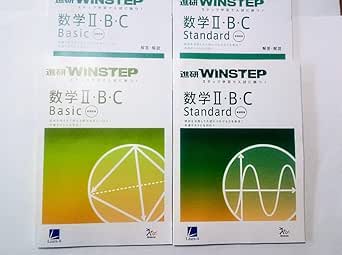 Amazon.co.jp: 新課程 WINSTEP 数学Ⅱ B C Standard Basic 数学Ⅰ A 数学1A スタンダード ウィンステップ ラーンズ ベネッセ 進研模試 総合学力 ...