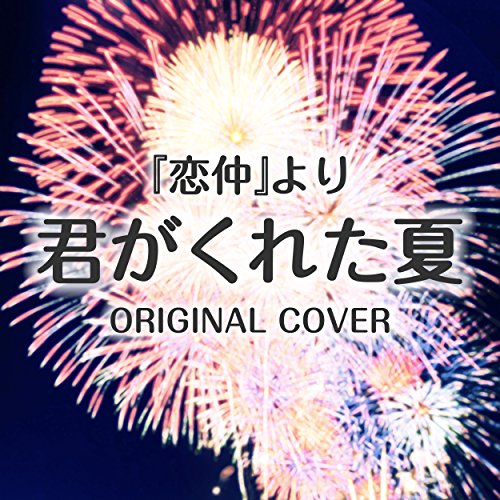 Amazon MusicでNIYARI計画の君がくれた夏 『恋仲』より ORIGINAL COVERを再生する