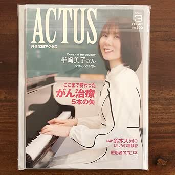 Amazon.co.jp: ACTUS 3月号 半崎美子 表紙 : おもちゃ
