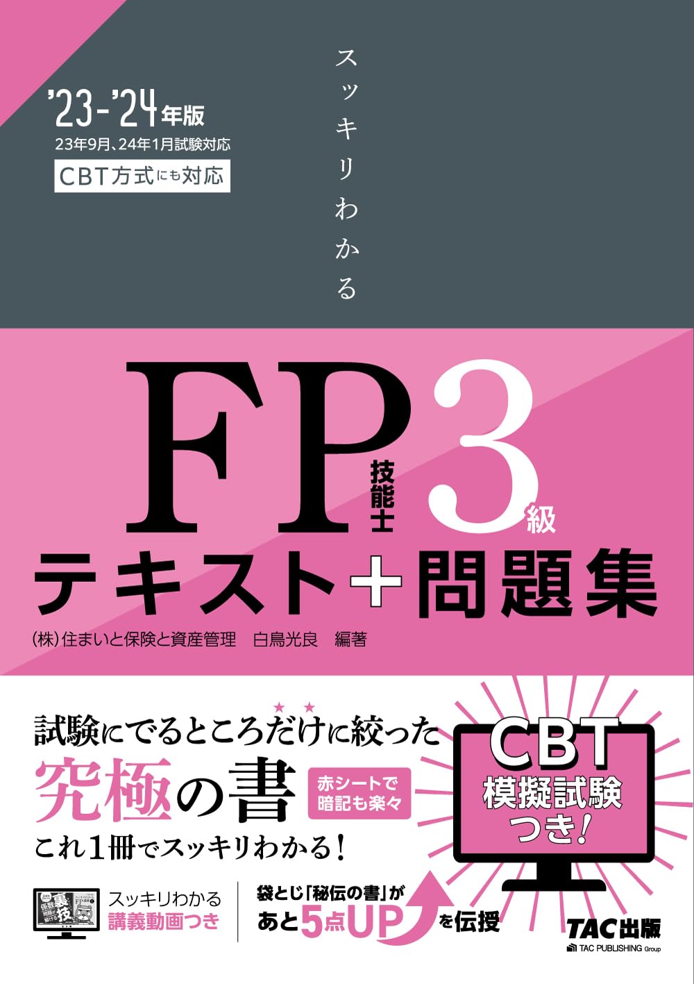 スッキリわかる FP技能士3級 2023-2024年 [実技は金財・日本FP協会に対応](TAC出版) (スッキリわかるシリーズ) | 白鳥 光良 |本 | 通販 | Amazon