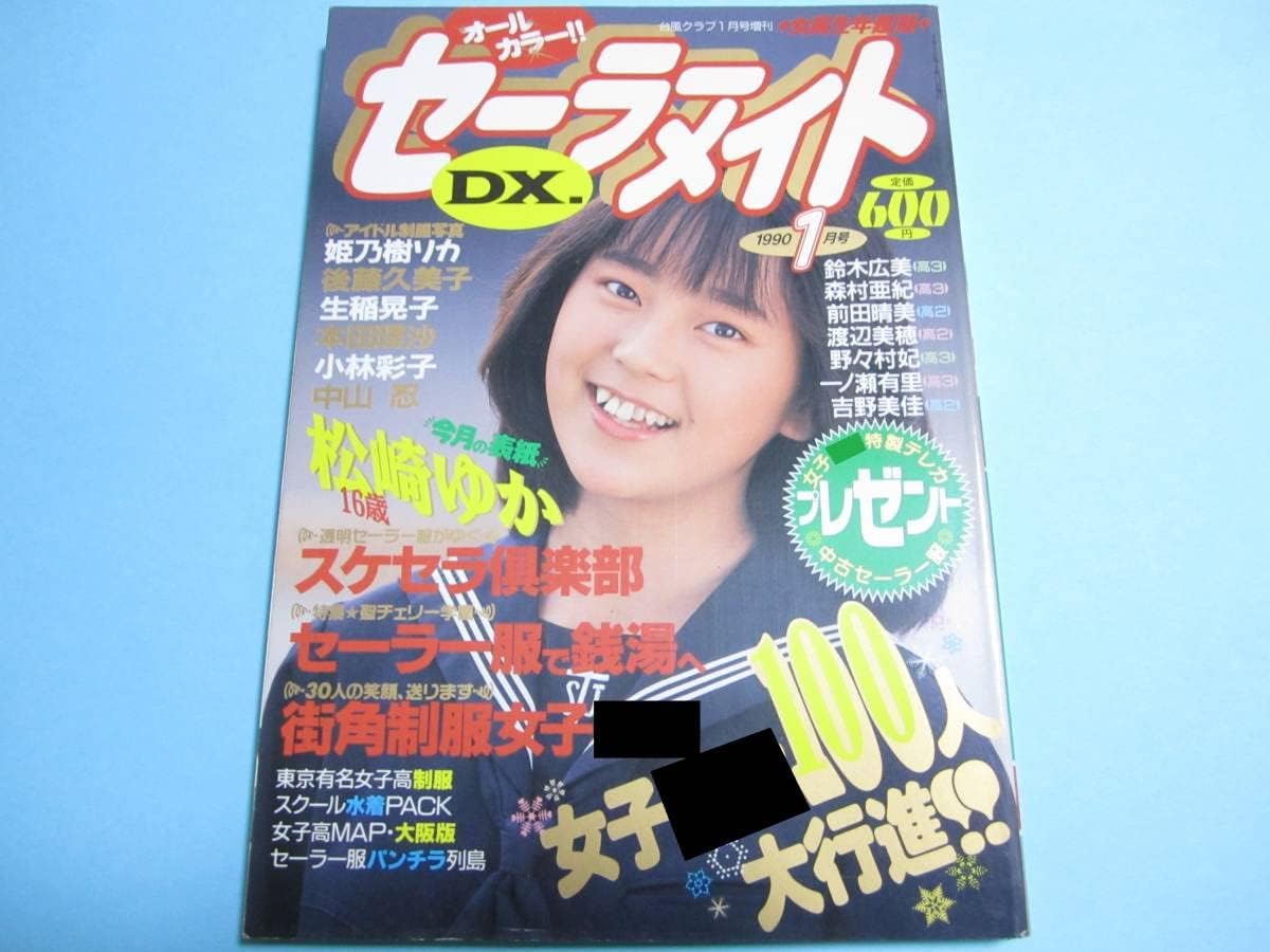 Amazon.co.jp: 『 セーラーメイトDX 1990年1月号 』 松崎ゆか/後藤久美子/森村亜紀/吉野美佳/工藤ひとみ/聖チェリー学園 投稿/フルカラー 激 : おもちゃ