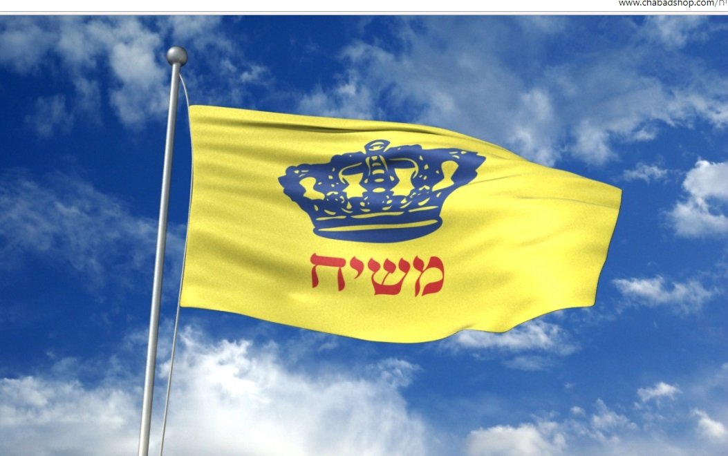 Amazon.com : Chabad Lubavitch Massiach Flag Jewish Lubavitcher Rebbe ...