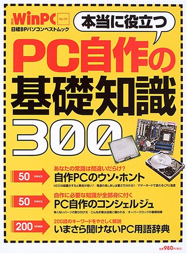 Amazon.co.jp: 本当に役立つ PC自作の基礎知識300 (日経BPパソコンベストムック 日経WinPCセレクト) : 本