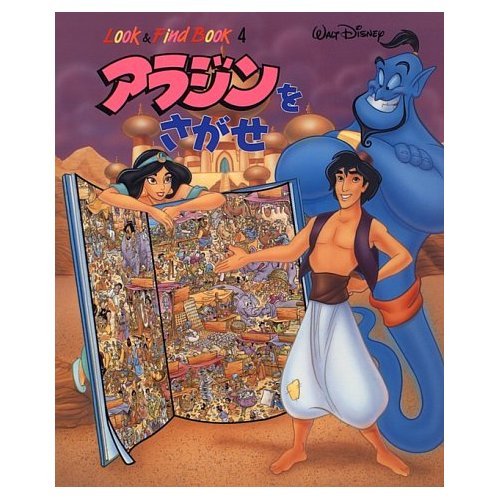 S search Aladdin (Look & Find Book) (1996) ISBN: 406265654X [Japanese ...