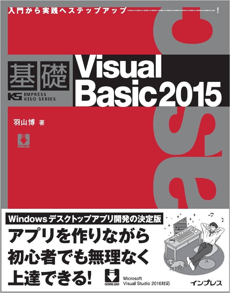 基礎 Visual Basic 2015 (IMPRESS KISO SERIES) | 羽山 博 |本 | 通販 | Amazon