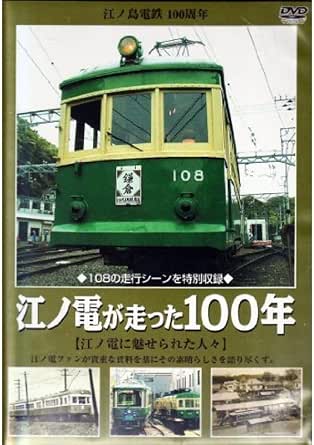 Amazon.co.jp: Enoshima Electric Railway (100th Anniversary) 100 Years ...