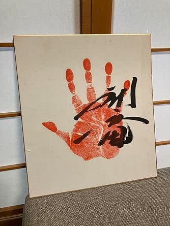 Amazon.co.jp: sumo wrestler handprint sign oxg : Office Products
