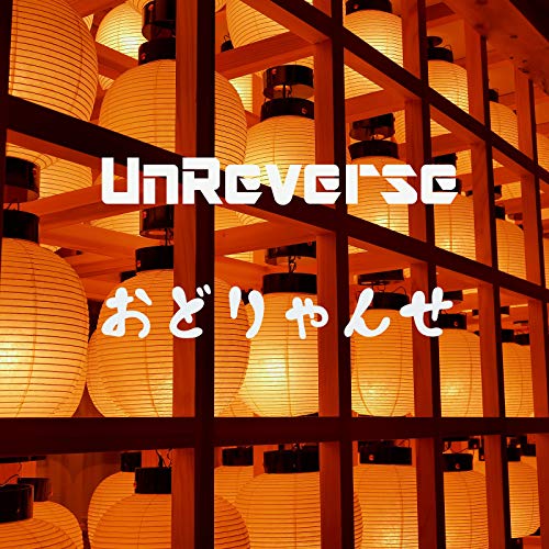 Amazon.co.jp: おどりゃんせ : UnReverse: デジタルミュージック