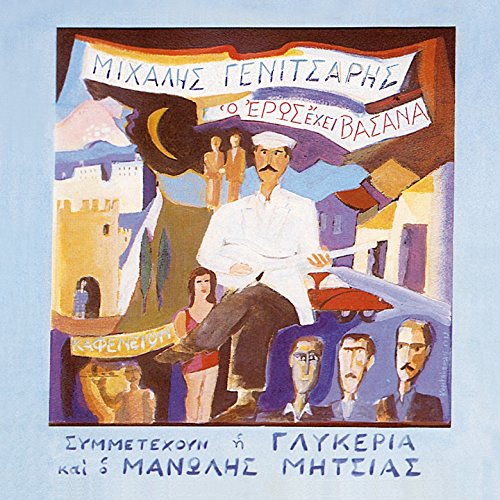 Amazon.co.jp: O Eros Ehei Vasana : Mihalis Genitsaris, Glykeria ...