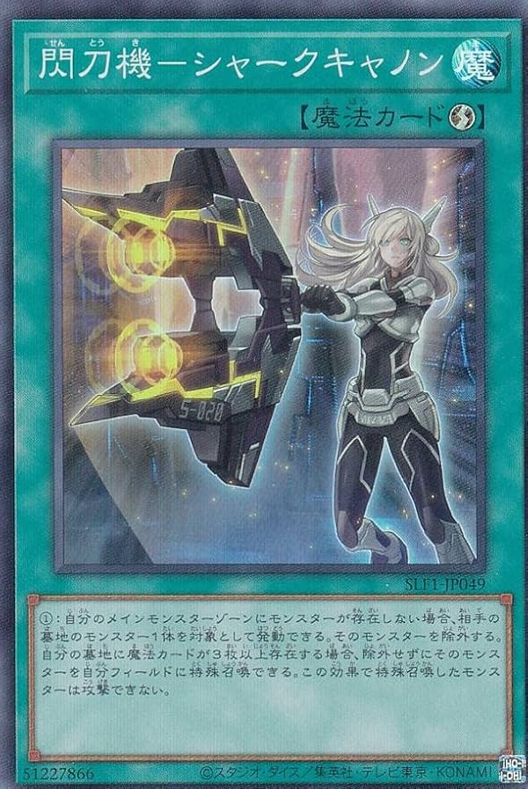 Amazon.co.jp: 遊戯王 SLF1-JP049 閃刀機－シャークキャノン (日本語版 スーパーレア) SELECTION 5 : おもちゃ