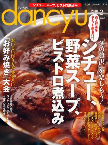 Amazon.co.jp: dancyu ( ダンチュウ ) 2010年 02月号 [雑誌] : 本