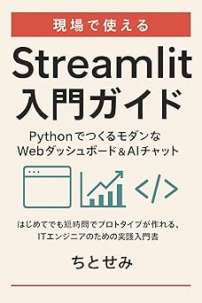 Streamlit Kanzen Nyumon Guide (Japanese Edition) eBook : titosemi ...