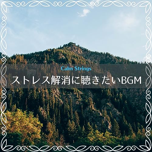 Amazon.co.jp: ストレス解消に聴きたいBGM : Calm Strings: デジタルミュージック