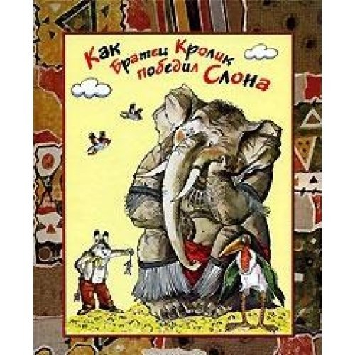 Amazon.com: Like Brer Rabbit won an elephant / Kak bratets krolik ...