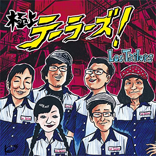 Amazon MusicでLos Tailorsの極上テーラーズ！を再生する