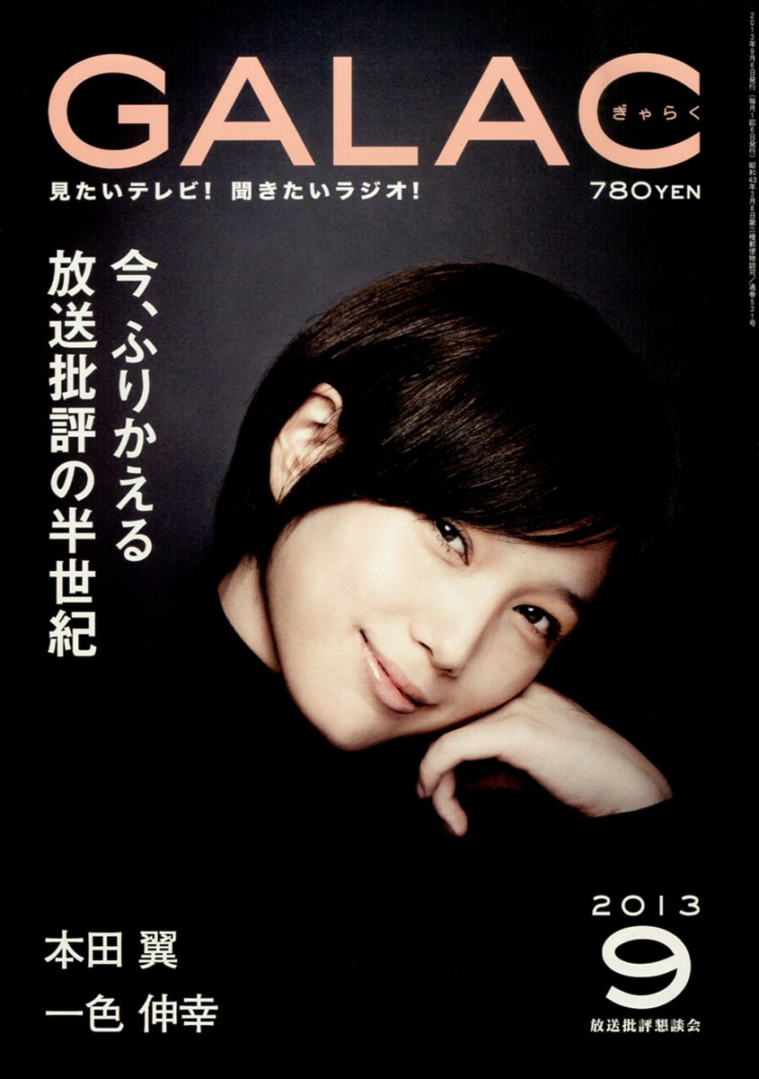 Amazon.co.jp: GALAC (ギャラク) 2013年 09月号 [雑誌] : 本