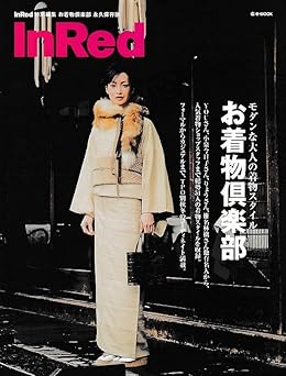 Amazon.co.jp: InRed特別編集 お着物倶楽部 (e‐MOOK) : 本