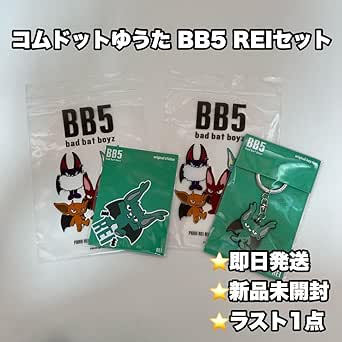 Amazon.co.jp: コムドット BB5 ゆうた REI セット : おもちゃ