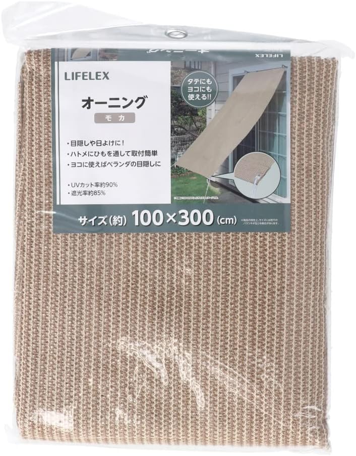 Amazon | コーナンオリジナル LIFELEX オーニングMocha 約100×300cm | オーニング・シェード