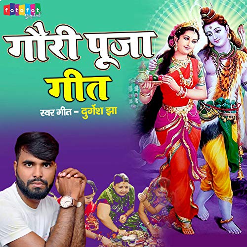 Amazon.co.jp: Gouri Pooja Geet (Maithili) : Durgesh Jha: デジタルミュージック