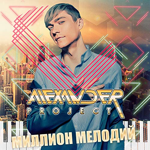Amazon.co.jp: Миллион мелодий : Alexander Project: Digital Music