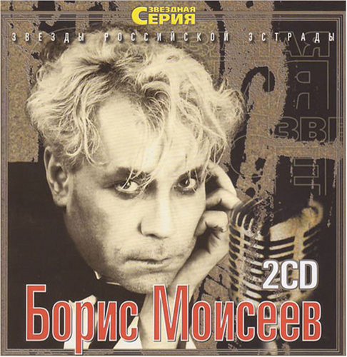 Boris Moiseev. The Best Of [2 CD] - Amazon.com Music